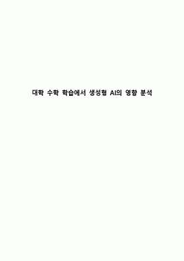 대학 수학 학습에서 생성형 AI의 영향 분석-1페이지