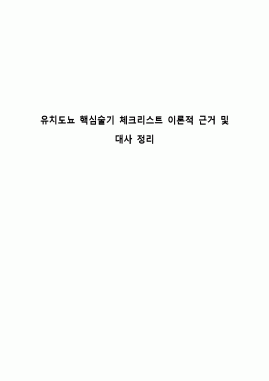유치도뇨 핵심술기 체크리스트 이론적 근거 및 대사 정리-1페이지