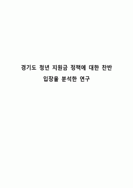 경기도 청년 지원금 정책에 대한 찬반 입장을 분석한 연구-1페이지
