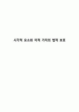 시각적 요소와 미적 가치의 법적 보호-1페이지