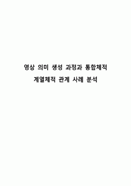 영상 의미 생성 과정과 통합체적 계열체적 관계 사례 분석-1페이지