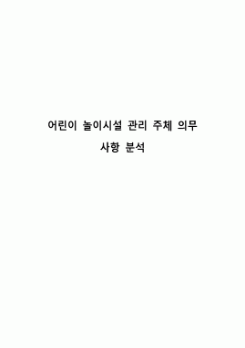 어린이 놀이시설 관리 주체 의무 사항 분석-1페이지