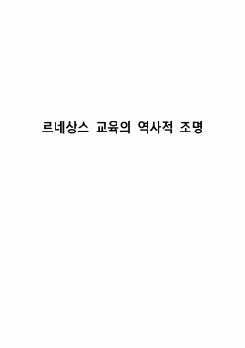 르네상스 교육의 역사적 조명-1페이지