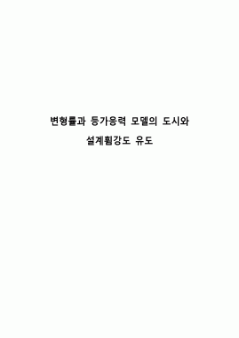 변형률과 등가응력 모델의 도시와 설계휨강도 유도-1페이지