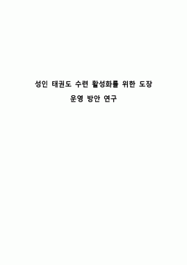 성인 태권도 수련 활성화를 위한 도장 운영 방안 연구-1페이지