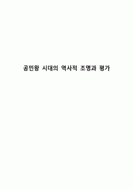공민왕 시대의 역사적 조명과 평가-1페이지