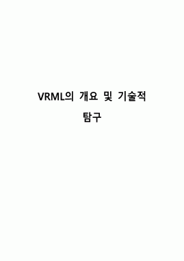 VRML의 개요 및 기술적 탐구-1페이지