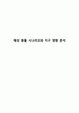 혜성 충돌 시나리오와 지구 영향 분석-1페이지