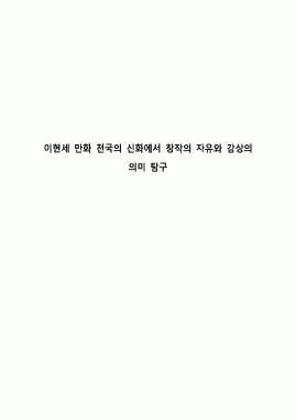 이현세 만화 천국의 신화에서 창작의 자유와 감상의 의미 탐구-1페이지