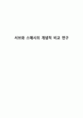 서브와 스매시의 개념적 비교 연구-1페이지