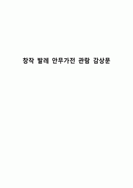 창작 발레 안무가전 관람 감상문-1페이지