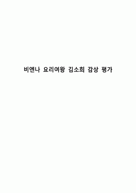 비엔나 요리여왕 김소희 감상 평가-1페이지