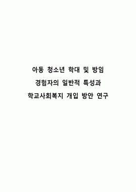 아동 청소년 학대 및 방임 경험자의 일반적 특성과 학교사회복지 개입 방안 연구-1페이지