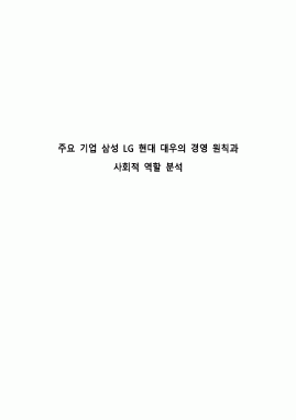 주요 기업 삼성 LG 현대 대우의 경영 원칙과 사회적 역할 분석-1페이지