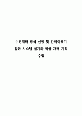 수경재배 방식 선정 및 간이이용기 활용 시스템 설계와 작물 재배 계획 수립-1페이지