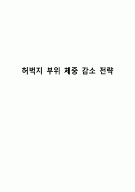 허벅지 부위 체중 감소 전략-1페이지
