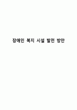장애인 복지 시설 발전 방안-1페이지