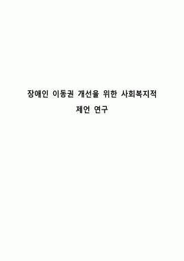 장애인 이동권 개선을 위한 사회복지적 제언 연구-1페이지