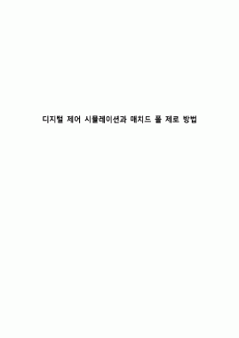 디지털 제어 시뮬레이션과 매치드 폴 제로 방법-1페이지