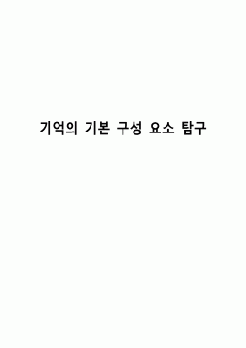 기억의 기본 구성 요소 탐구-1페이지