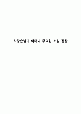 사랑손님과 어머니 주요섭 소설 감상-1페이지