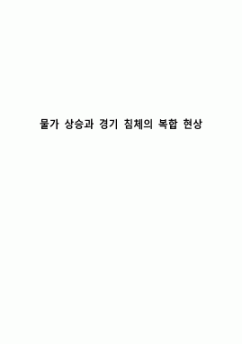 물가 상승과 경기 침체의 복합 현상-1페이지