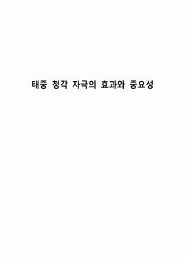 태중 청각 자극의 효과와 중요성-1페이지