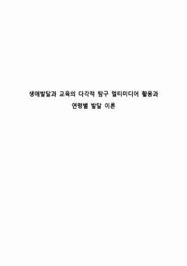 생애발달과 교육의 다각적 탐구 멀티미디어 활용과 연령별 발달 이론-1페이지