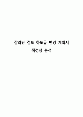 감리단 검토 하도급 변경 계획서 적정성 분석-1페이지