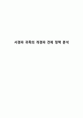 서경파 귀족의 개경파 견제 정책 분석-1페이지