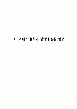 소크라테스 철학과 정의의 본질 탐구-1페이지