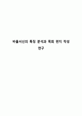 바울서신의 특징 분석과 목회 편지 작성 연구-1페이지