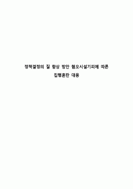 정책결정의 질 향상 방안 혐오시설기피에 따른 집행혼란 대응-1페이지
