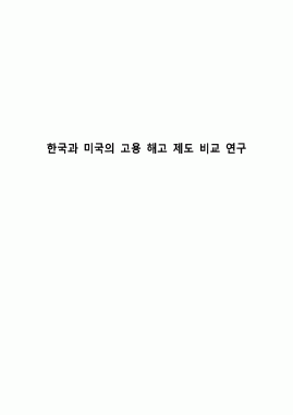 한국과 미국의 고용 해고 제도 비교 연구-1페이지