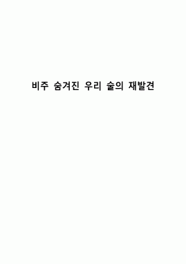 비주 숨겨진 우리 술의 재발견-1페이지