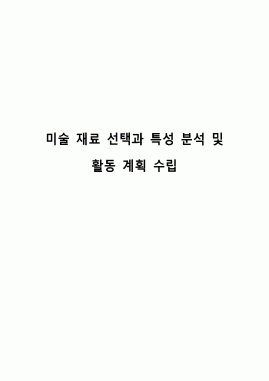 미술 재료 선택과 특성 분석 및 활동 계획 수립-1페이지