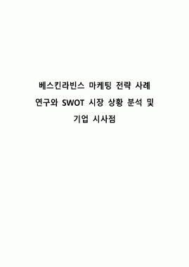 베스킨라빈스 마케팅 전략 사례 연구와 SWOT 시장 상황 분석 및 기업 시사점-1페이지
