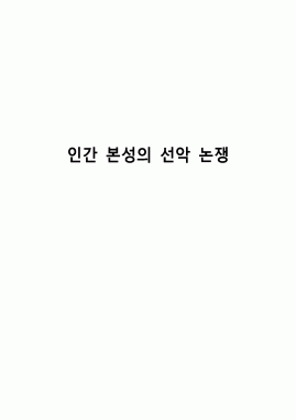 인간 본성의 선악 논쟁-1페이지