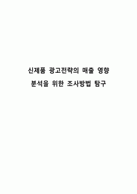 신제품 광고전략의 매출 영향 분석을 위한 조사방법 탐구-1페이지