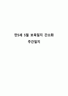 만5세 5월 보육일지 간소화 주간일지-1페이지