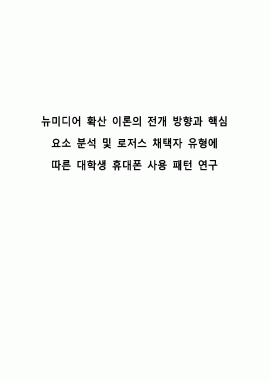 뉴미디어 확산 이론의 전개 방향과 핵심 요소 분석 및 로저스 채택자 유형에 따른 대학생 휴대폰 사용 패턴 연구-1페이지