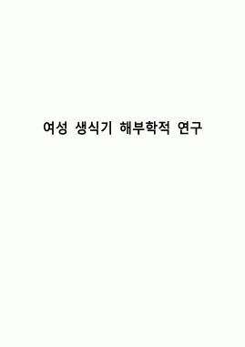 여성 생식기 해부학적 연구-1페이지