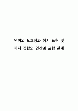 언어의 모호성과 헤지 표현 및 퍼지 집합의 연산과 포함 관계-1페이지