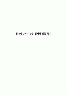 만 2세 2학기 관찰 일지와 발달 평가-1페이지