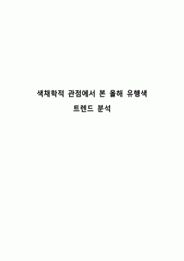 색채학적 관점에서 본 올해 유행색 트렌드 분석-1페이지