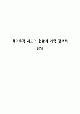 육아휴직 제도의 현황과 가족 정책적 함의-1페이지