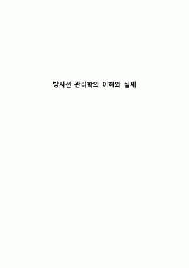 방사선 관리학의 이해와 실제-1페이지