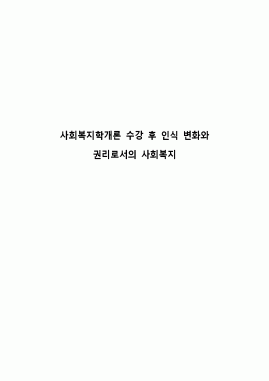 사회복지학개론 수강 후 인식 변화와 권리로서의 사회복지-1페이지