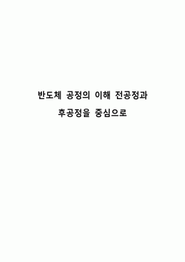 반도체 공정의 이해 전공정과 후공정을 중심으로-1페이지