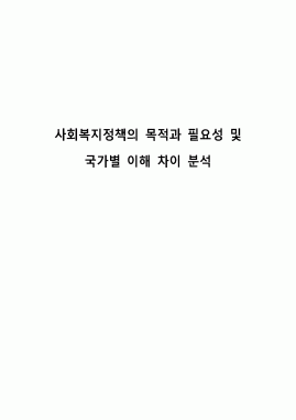 사회복지정책의 목적과 필요성 및 국가별 이해 차이 분석-1페이지